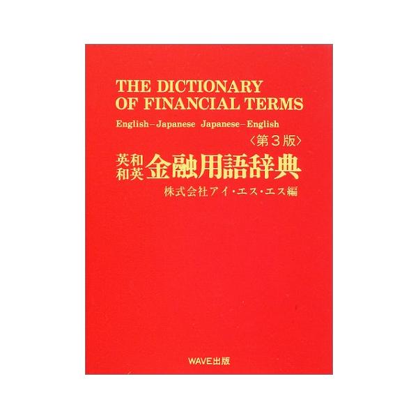 （中古品）英和和英金融用語辞典 第3版商品写真はサンプル写真となっております。写真の商品が届くわけでは御座いません。用途機能として最低限の付属品はお送りいたしますが取扱説明書、リモコン等含まれていない場合もございます。＊写真に対し付属品の差...