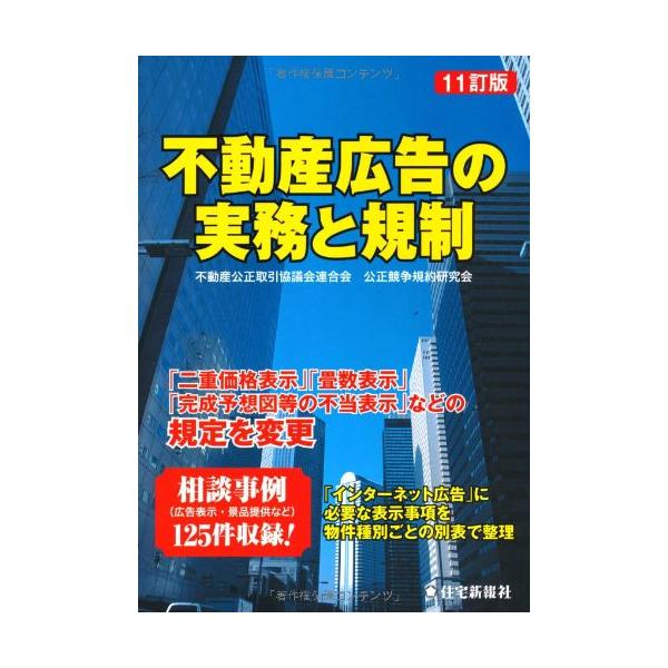 （中古品）不動産広告の実務と規制 11訂版商品写真はサンプル写真となっております。写真の商品が届くわけでは御座いません。用途機能として最低限の付属品はお送りいたしますが取扱説明書、リモコン等含まれていない場合もございます。＊写真に対し付属品...