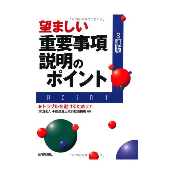（中古品）望ましい重要事項説明のポイント〔3訂版〕商品写真はサンプル写真となっております。写真の商品が届くわけでは御座いません。用途機能として最低限の付属品はお送りいたしますが取扱説明書、リモコン等含まれていない場合もございます。＊写真に対...