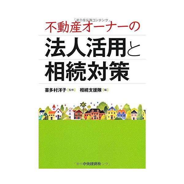 （中古品）不動産オーナーの法人活用と相続対策商品写真はサンプル写真となっております。写真の商品が届くわけでは御座いません。用途機能として最低限の付属品はお送りいたしますが取扱説明書、リモコン等含まれていない場合もございます。＊写真に対し付属...