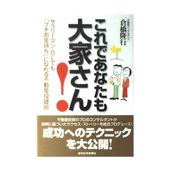 （中古品）これであなたも大家さん (QP Books)商品写真はサンプル写真となっております。写真の商品が届くわけでは御座いません。用途機能として最低限の付属品はお送りいたしますが取扱説明書、リモコン等含まれていない場合もございます。＊写真...