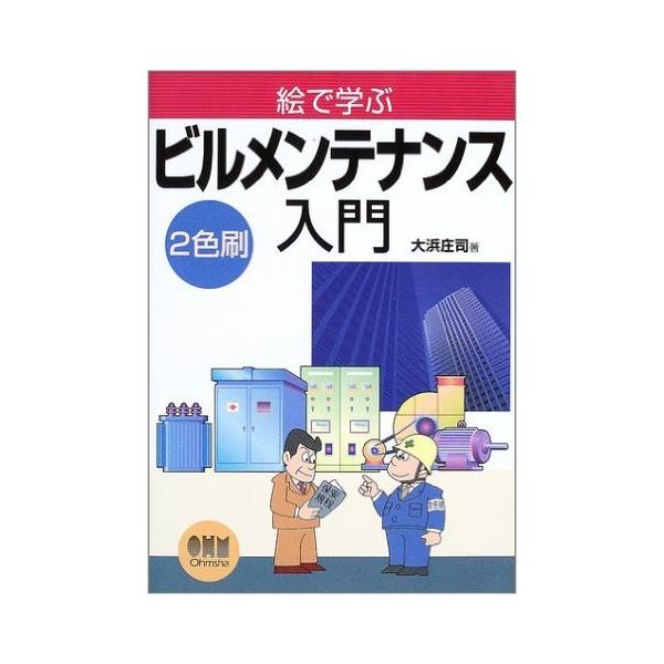 （中古品）絵で学ぶビルメンテナンス入門: 2色刷商品写真はサンプル写真となっております。写真の商品が届くわけでは御座いません。用途機能として最低限の付属品はお送りいたしますが取扱説明書、リモコン等含まれていない場合もございます。＊写真に対し...