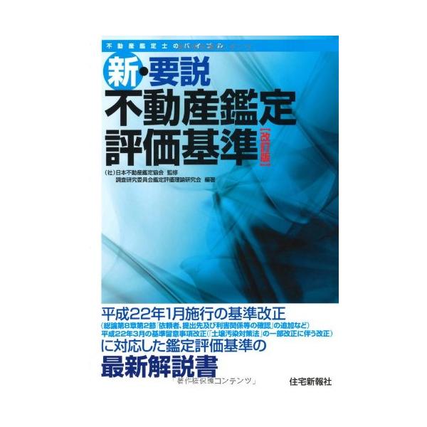 （中古品）新・要説不動産鑑定評価基準(改訂版)商品写真はサンプル写真となっております。写真の商品が届くわけでは御座いません。用途機能として最低限の付属品はお送りいたしますが取扱説明書、リモコン等含まれていない場合もございます。＊写真に対し付...