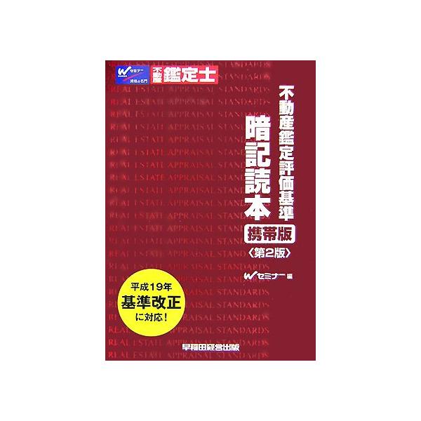 （中古品）不動産鑑定評価基準暗記読本 携帯版 第2版商品写真はサンプル写真となっております。写真の商品が届くわけでは御座いません。用途機能として最低限の付属品はお送りいたしますが取扱説明書、リモコン等含まれていない場合もございます。＊写真に...