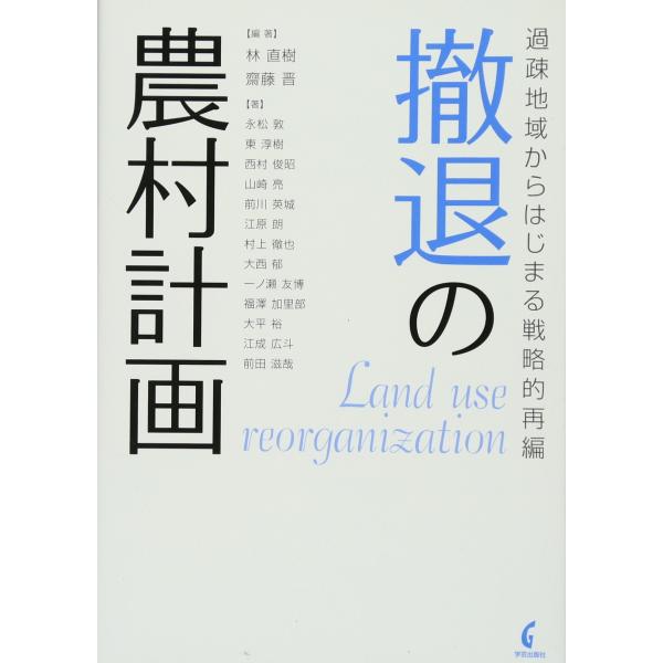 （中古品）撤退の農村計画?過疎地域からはじまる戦略的再編商品写真はサンプル写真となっております。写真の商品が届くわけでは御座いません。用途機能として最低限の付属品はお送りいたしますが取扱説明書、リモコン等含まれていない場合もございます。＊写...