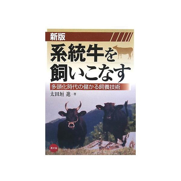 （中古品）系統牛を飼いこなす 新版: 多頭化時代の儲かる飼養技術商品写真はサンプル写真となっております。写真の商品が届くわけでは御座いません。用途機能として最低限の付属品はお送りいたしますが取扱説明書、リモコン等含まれていない場合もございま...