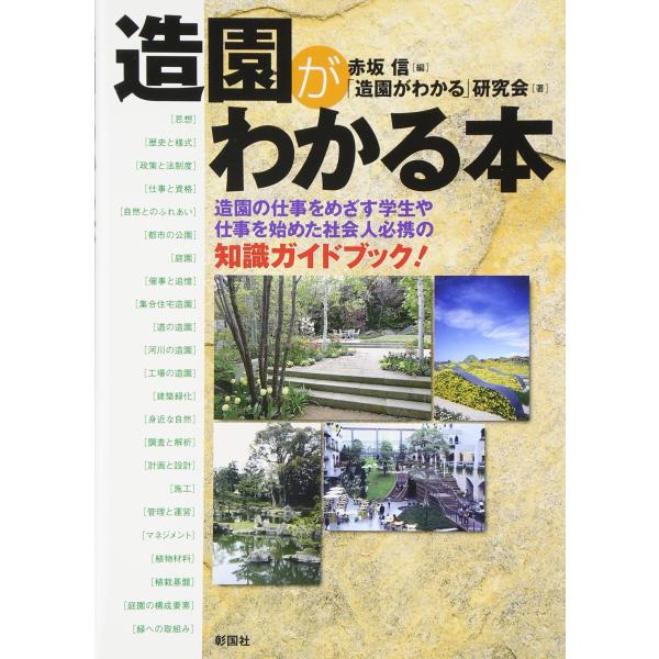 （中古品）造園がわかる本: 造園の仕事をめざす学生や仕事を始めた社会人必携の知識ガイドブック商品写真はサンプル写真となっております。写真の商品が届くわけでは御座いません。用途機能として最低限の付属品はお送りいたしますが取扱説明書、リモコン等...