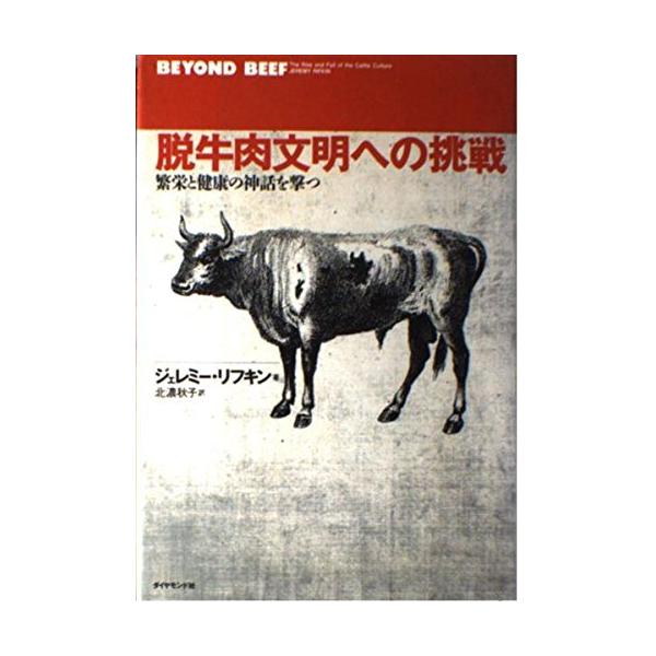 （中古品）脱牛肉文明への挑戦: 繁栄と健康の神話を撃つ商品写真はサンプル写真となっております。写真の商品が届くわけでは御座いません。用途機能として最低限の付属品はお送りいたしますが取扱説明書、リモコン等含まれていない場合もございます。＊写真...