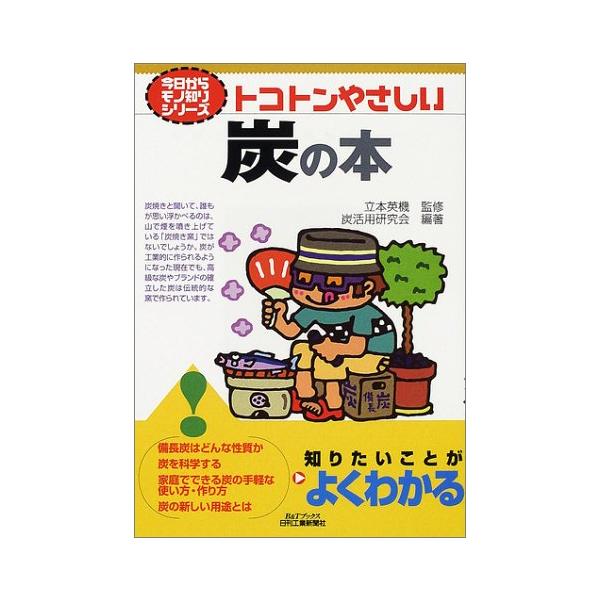 （中古品）トコトンやさしい炭の本 (B&amp;Tブックス 今日からモノ知りシリーズ)商品写真はサンプル写真となっております。写真の商品が届くわけでは御座いません。用途機能として最低限の付属品はお送りいたしますが取扱説明書、リモコン等含まれ...