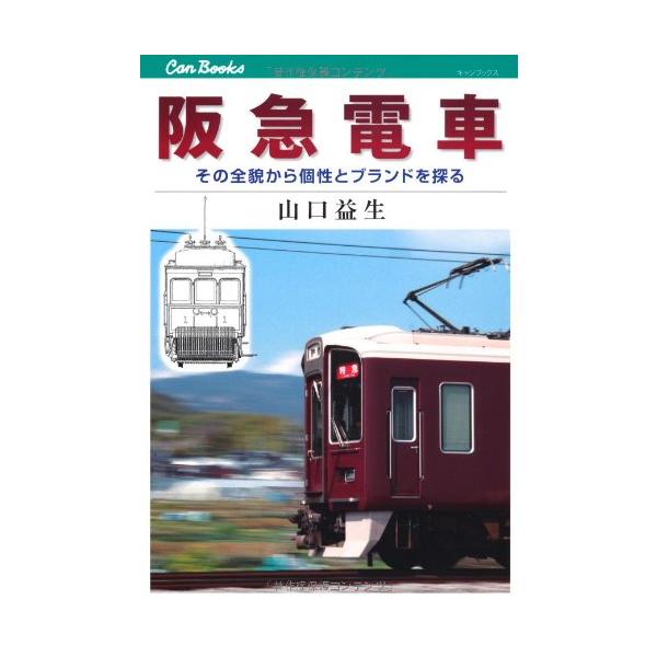 （中古品）阪急電車 (キャンブックス)商品写真はサンプル写真となっております。写真の商品が届くわけでは御座いません。用途機能として最低限の付属品はお送りいたしますが取扱説明書、リモコン等含まれていない場合もございます。＊写真に対し付属品の差...
