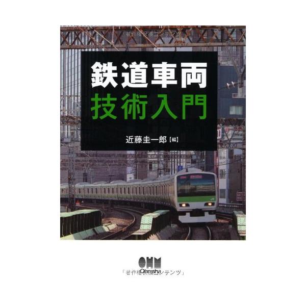 （中古品）鉄道車両技術入門商品写真はサンプル写真となっております。写真の商品が届くわけでは御座いません。用途機能として最低限の付属品はお送りいたしますが取扱説明書、リモコン等含まれていない場合もございます。＊写真に対し付属品の差異のある場合...