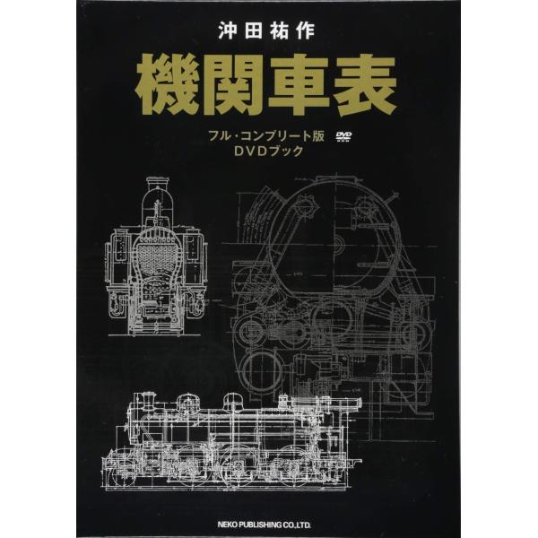 （中古品）機関車表DVDブック商品写真はサンプル写真となっております。写真の商品が届くわけでは御座いません。用途機能として最低限の付属品はお送りいたしますが取扱説明書、リモコン等含まれていない場合もございます。＊写真に対し付属品の差異のある...