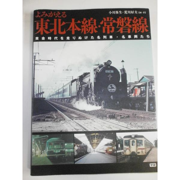 （中古品）よみがえる東北本線・常磐線: 黄金時代を走りぬけた名列車・名車両たち商品写真はサンプル写真となっております。写真の商品が届くわけでは御座いません。※通常の中古品のほか、メーカーにて動作点検・調整された「リファービッシュ品」をお届け...