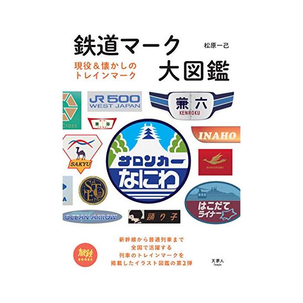 （中古品）旅鉄BOOKS 031 鉄道マーク大図鑑商品写真はサンプル写真となっております。写真の商品が届くわけでは御座いません。※通常の中古品のほか、メーカーにて動作点検・調整された「整備済み品」でお届けする場合がございます。用途機能として...