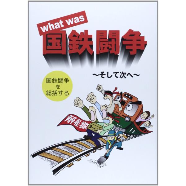 （中古品）What was国鉄闘争: そして次へ商品写真はサンプル写真となっております。写真の商品が届くわけでは御座いません。用途機能として最低限の付属品はお送りいたしますが取扱説明書、リモコン等含まれていない場合もございます。＊写真に対し...
