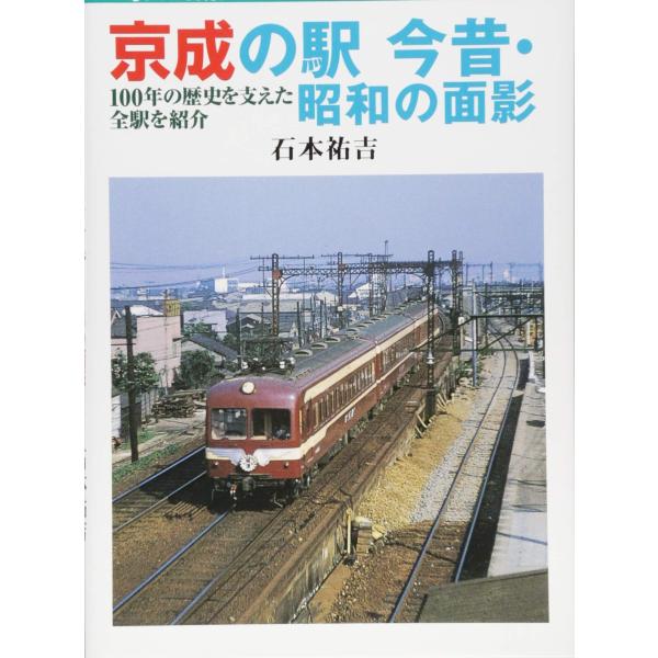 （中古品）京成の駅 今昔・昭和の面影 100年の歴史を支えた全駅を紹介 (キャンブックス)商品写真はサンプル写真となっております。写真の商品が届くわけでは御座いません。用途機能として最低限の付属品はお送りいたしますが取扱説明書、リモコン等含...