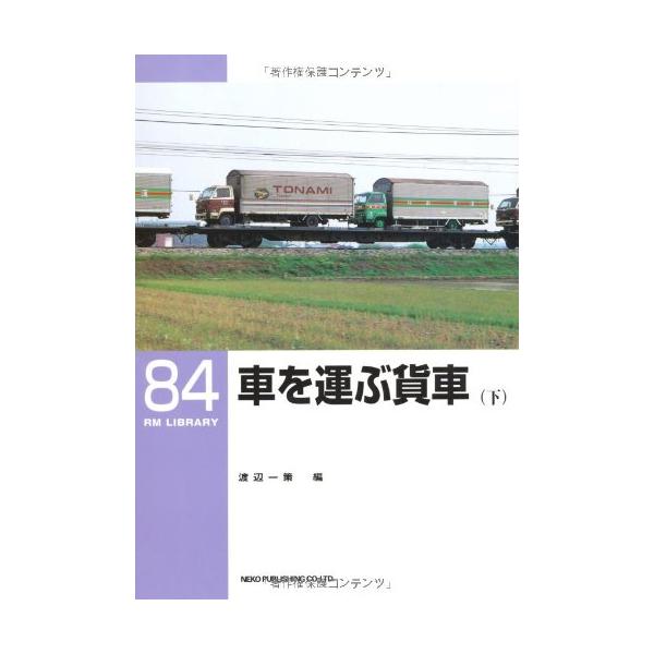 （中古品）車を運ぶ貨車〈下〉 (RM LIBRARY (84))商品写真はサンプル写真となっております。写真の商品が届くわけでは御座いません。※通常の中古品のほか、メーカーにて動作点検・調整された「整備済み品」でお届けする場合がございます。...