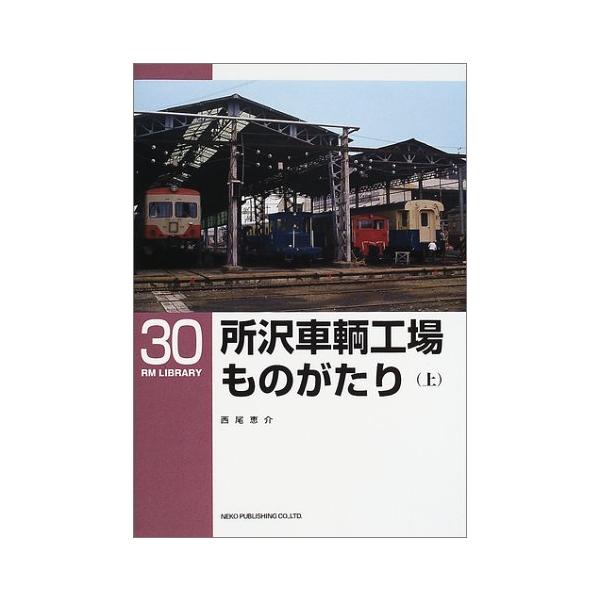 （中古品）所沢車輌工場ものがたり〈上〉 (RM LIBRARY (30))商品写真はサンプル写真となっております。写真の商品が届くわけでは御座いません。用途機能として最低限の付属品はお送りいたしますが取扱説明書、リモコン等含まれていない場合...