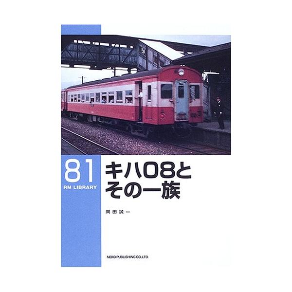 （中古品）キハ08とその一族 (RM LIBRARY(81))商品写真はサンプル写真となっております。写真の商品が届くわけでは御座いません。用途機能として最低限の付属品はお送りいたしますが取扱説明書、リモコン等含まれていない場合もございます...