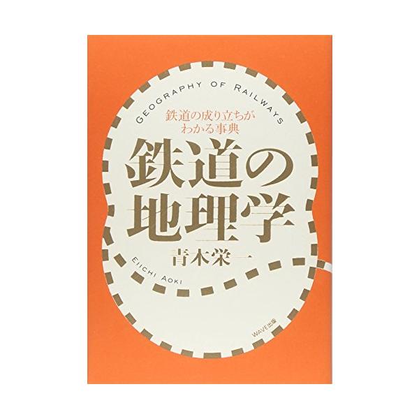 （中古品）鉄道の地理学商品写真はサンプル写真となっております。写真の商品が届くわけでは御座いません。用途機能として最低限の付属品はお送りいたしますが取扱説明書、リモコン等含まれていない場合もございます。＊写真に対し付属品の差異のある場合は当...