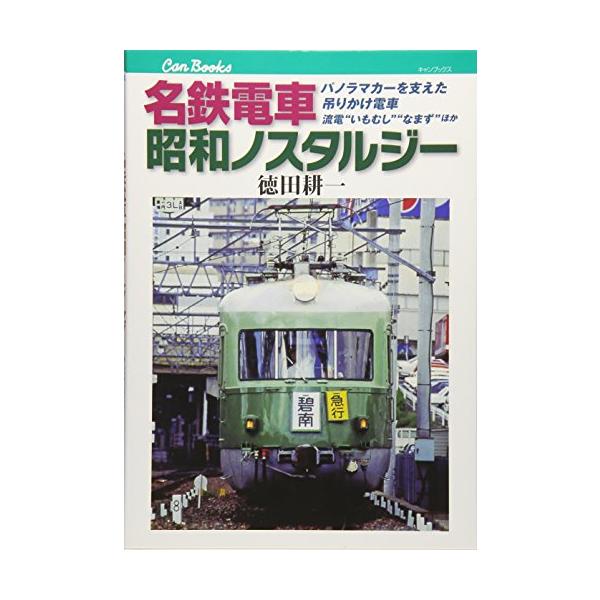 （中古品）名鉄電車 昭和ノスタルジー (キャンブックス)商品写真はサンプル写真となっております。写真の商品が届くわけでは御座いません。用途機能として最低限の付属品はお送りいたしますが取扱説明書、リモコン等含まれていない場合もございます。＊写...