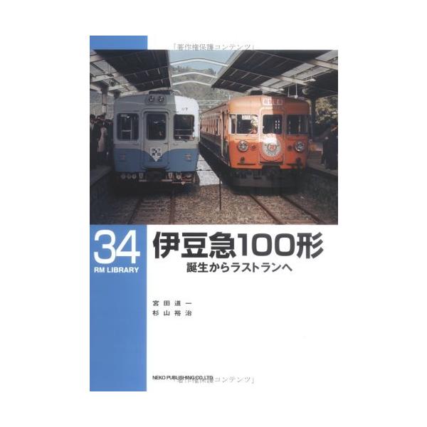 （中古品）伊豆急100形?誕生からラストランへ (RM LIBRARY(34))商品写真はサンプル写真となっております。写真の商品が届くわけでは御座いません。用途機能として最低限の付属品はお送りいたしますが取扱説明書、リモコン等含まれていな...