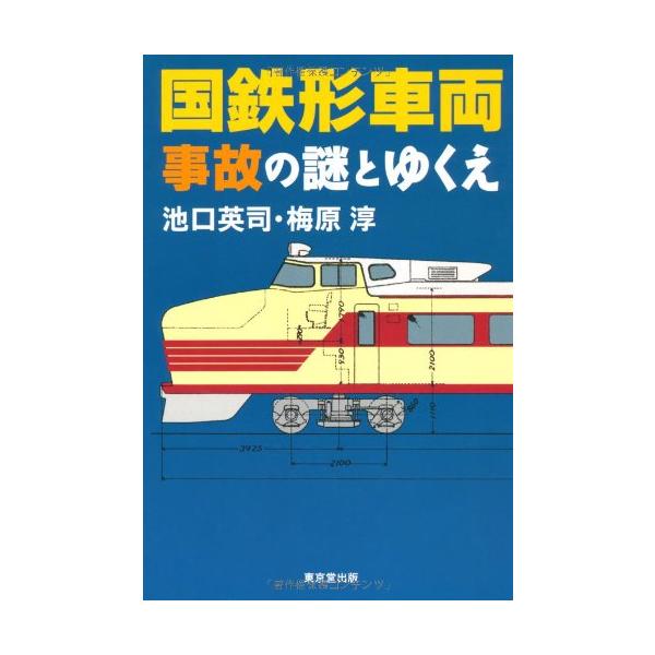 （中古品）国鉄形車両事故の謎とゆくえ商品写真はサンプル写真となっております。写真の商品が届くわけでは御座いません。用途機能として最低限の付属品はお送りいたしますが取扱説明書、リモコン等含まれていない場合もございます。＊写真に対し付属品の差異...