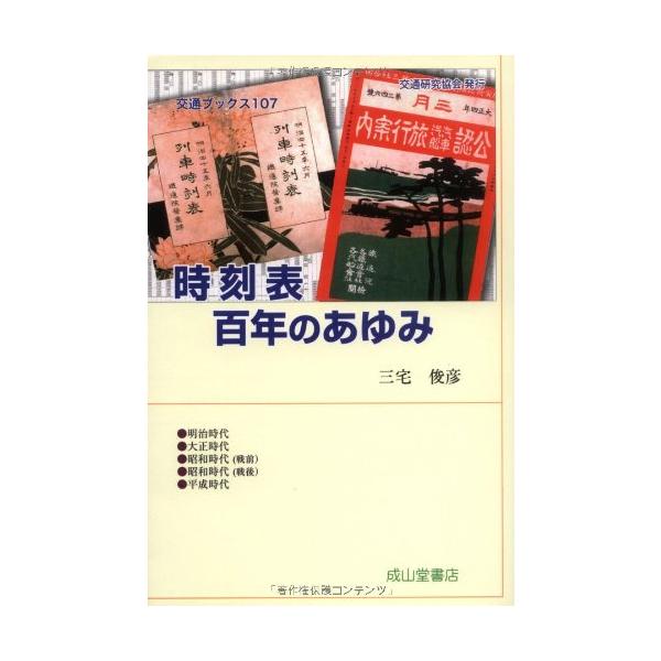 （中古品）時刻表百年のあゆみ 3訂版 (交通ブックス 107)商品写真はサンプル写真となっております。写真の商品が届くわけでは御座いません。用途機能として最低限の付属品はお送りいたしますが取扱説明書、リモコン等含まれていない場合もございます...