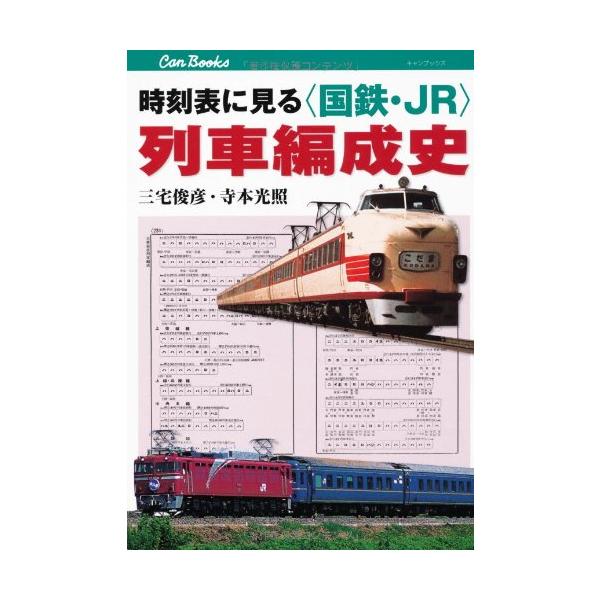 （中古品）時刻表に見る国鉄・JR列車編成史 (キャンブックス)商品写真はサンプル写真となっております。写真の商品が届くわけでは御座いません。用途機能として最低限の付属品はお送りいたしますが取扱説明書、リモコン等含まれていない場合もございます...