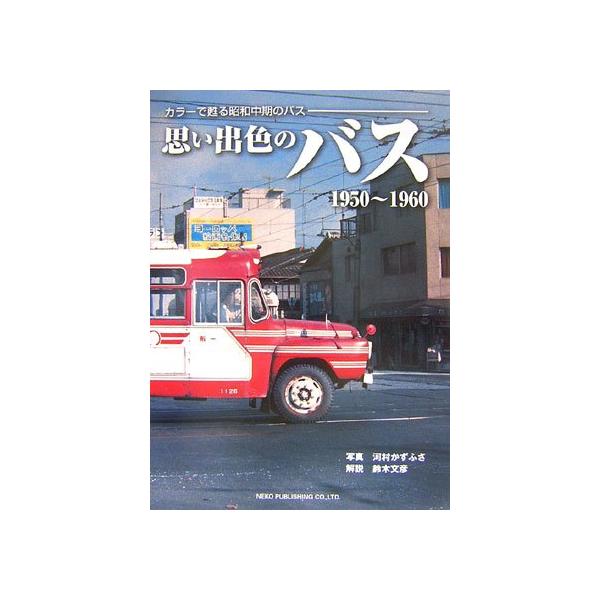 （中古品）思い出色のバス 1950~1960?カラーで甦る昭和中期のバス商品写真はサンプル写真となっております。写真の商品が届くわけでは御座いません。用途機能として最低限の付属品はお送りいたしますが取扱説明書、リモコン等含まれていない場合も...