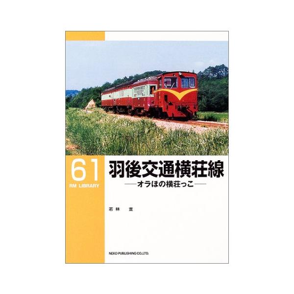 （中古品）羽後交通横荘線?オラほの横荘っこ (RM LIBRARY(61))商品写真はサンプル写真となっております。写真の商品が届くわけでは御座いません。※通常の中古品のほか、メーカーにて動作点検・調整された「整備済み品」でお届けする場合が...