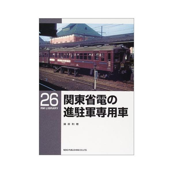 （中古品）関東省電の進駐軍専用車 (RM LIBRARY(26))商品写真はサンプル写真となっております。写真の商品が届くわけでは御座いません。用途機能として最低限の付属品はお送りいたしますが取扱説明書、リモコン等含まれていない場合もござい...
