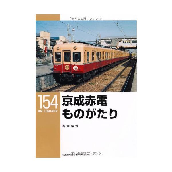 （中古品）京成赤電ものがたり〔RM LIBRARY154〕 (RM LIBRARY 154)商品写真はサンプル写真となっております。写真の商品が届くわけでは御座いません。用途機能として最低限の付属品はお送りいたしますが取扱説明書、リモコン等...