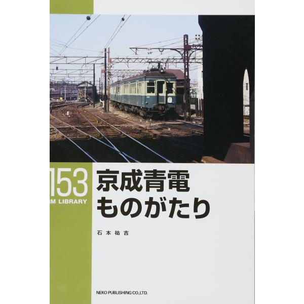（中古品）京成青電ものがたり〔RM LIBRARY153〕 (RM LIBRARY 153)商品写真はサンプル写真となっております。写真の商品が届くわけでは御座いません。用途機能として最低限の付属品はお送りいたしますが取扱説明書、リモコン等...