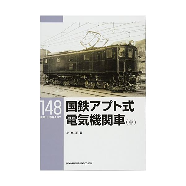 （中古品）国鉄アプト式電気機関車 (中)〔RM LIBRARY148〕 (RM LIBRARY 148)商品写真はサンプル写真となっております。写真の商品が届くわけでは御座いません。用途機能として最低限の付属品はお送りいたしますが取扱説明書...