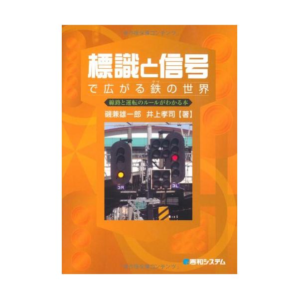 （中古品）標識と信号で広がる鉄の世界商品写真はサンプル写真となっております。写真の商品が届くわけでは御座いません。用途機能として最低限の付属品はお送りいたしますが取扱説明書、リモコン等含まれていない場合もございます。＊写真に対し付属品の差異...
