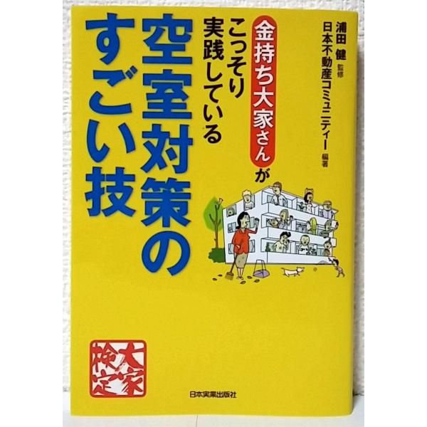 （中古品）空室対策のすごい技商品写真はサンプル写真となっております。写真の商品が届くわけでは御座いません。用途機能として最低限の付属品はお送りいたしますが取扱説明書、リモコン等含まれていない場合もございます。＊写真に対し付属品の差異のある場...