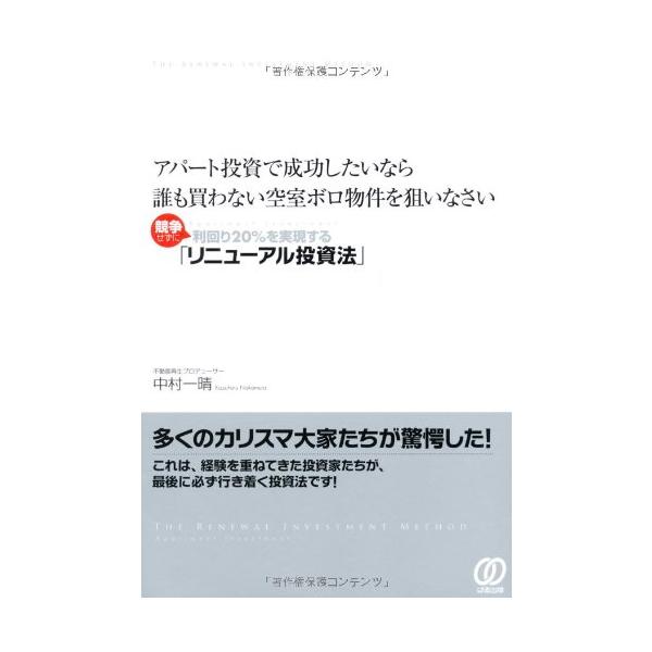 （中古品）アパート投資で成功したいなら誰も買わない空室ボロ物件を狙いなさい〜競争せずに利回り20％を実現する「リニューアル投資法」〜商品写真はサンプル写真となっております。写真の商品が届くわけでは御座いません。用途機能として最低限の付属品は...