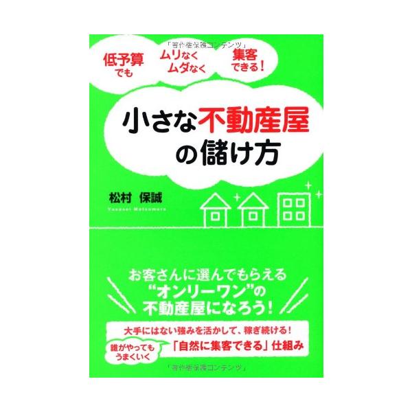 （中古品）低予算でもムリなくムダなく集客できる 小さな不動産屋の儲け方 (DO BOOKS)商品写真はサンプル写真となっております。写真の商品が届くわけでは御座いません。※通常の中古品のほか、メーカーにて動作点検・調整された「整備済み品」で...