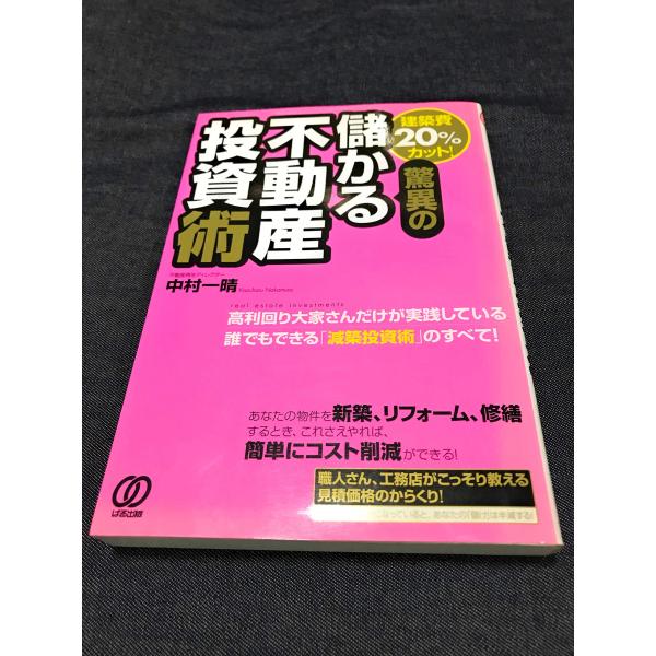 （中古品）建築費20%カット 驚異の儲かる不動産投資術商品写真はサンプル写真となっております。写真の商品が届くわけでは御座いません。用途機能として最低限の付属品はお送りいたしますが取扱説明書、リモコン等含まれていない場合もございます。＊写真...