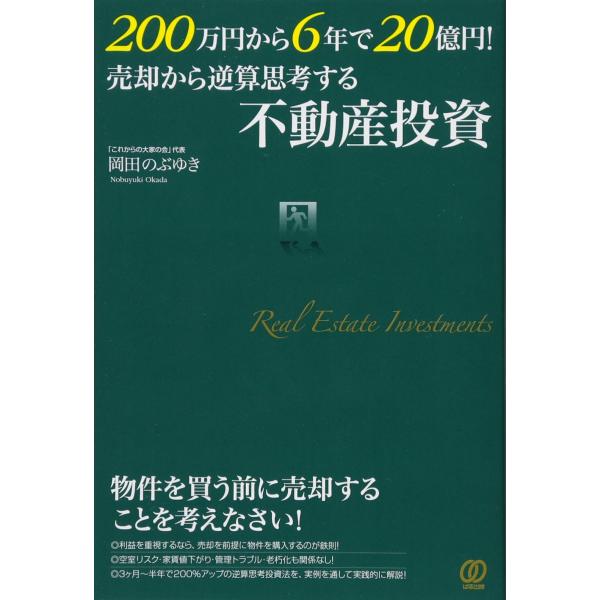 （中古品）200万円から6年で20億円 売却から逆算思考する不動産投資商品写真はサンプル写真となっております。写真の商品が届くわけでは御座いません。用途機能として最低限の付属品はお送りいたしますが取扱説明書、リモコン等含まれていない場合もご...
