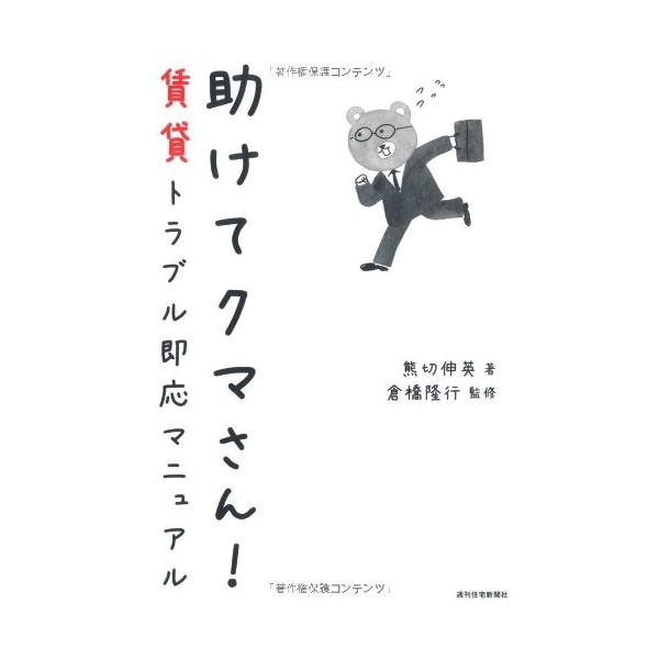（中古品）助けてクマさん 賃貸管理トラブル即応マニュアル商品写真はサンプル写真となっております。写真の商品が届くわけでは御座いません。用途機能として最低限の付属品はお送りいたしますが取扱説明書、リモコン等含まれていない場合もございます。＊写...