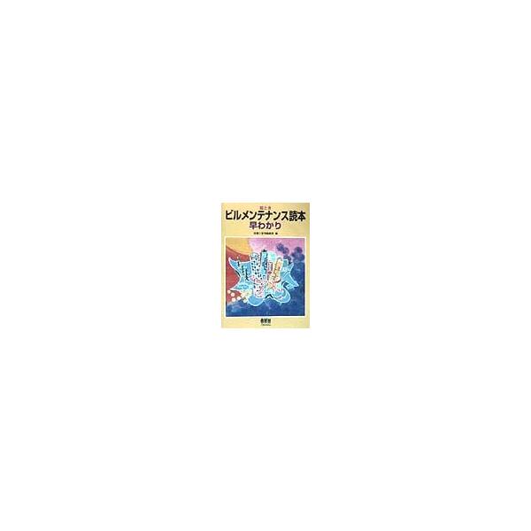 （中古品）絵ときビルメンテナンス読本早わかり商品写真はサンプル写真となっております。写真の商品が届くわけでは御座いません。※通常の中古品のほか、メーカーにて動作点検・調整された「整備済み品」でお届けする場合がございます。用途機能として最低限...