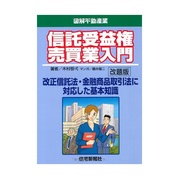（中古品）信託受益権売買業入門〔改題版〕 (図解不動産業)商品写真はサンプル写真となっております。写真の商品が届くわけでは御座いません。用途機能として最低限の付属品はお送りいたしますが取扱説明書、リモコン等含まれていない場合もございます。＊...