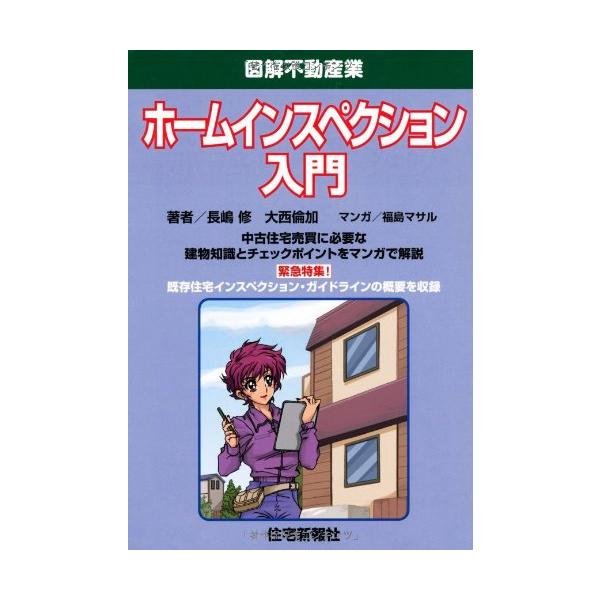 （中古品）ホームインスペクション入門 (図解不動産業)商品写真はサンプル写真となっております。写真の商品が届くわけでは御座いません。用途機能として最低限の付属品はお送りいたしますが取扱説明書、リモコン等含まれていない場合もございます。＊写真...