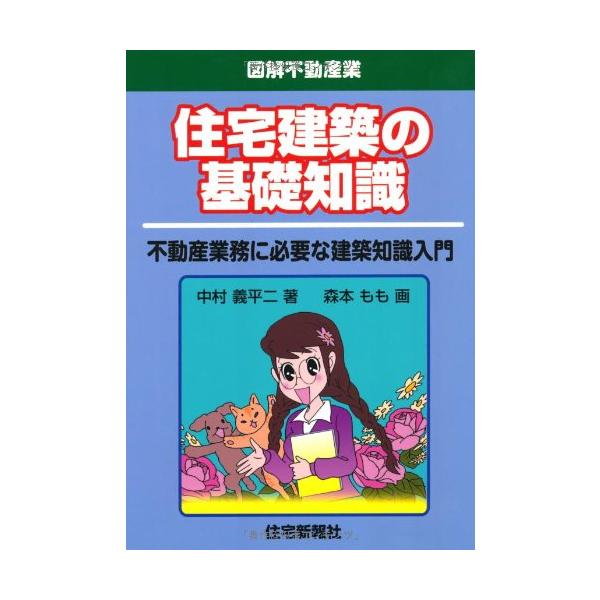 （中古品）住宅建築の基礎知識 (図解不動産業)商品写真はサンプル写真となっております。写真の商品が届くわけでは御座いません。用途機能として最低限の付属品はお送りいたしますが取扱説明書、リモコン等含まれていない場合もございます。＊写真に対し付...