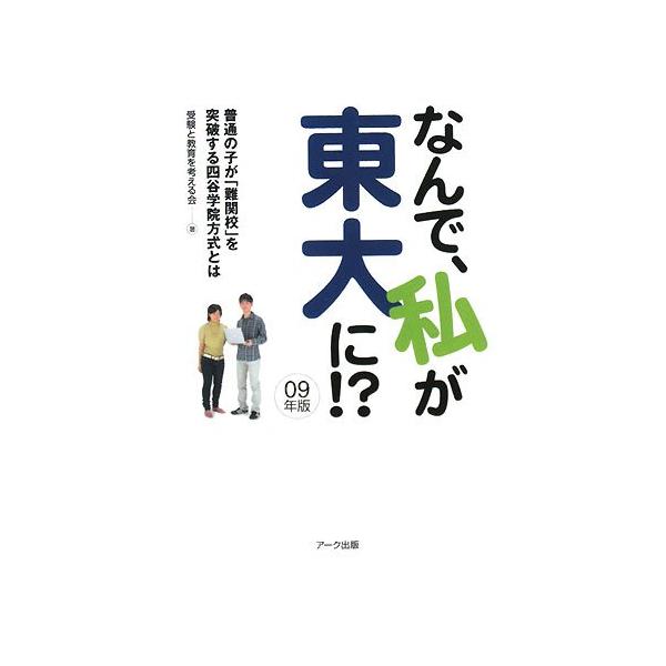 （中古品）なんで、私が東大に? 09年版: 普通の子が「難関校」を突破する四谷学院方式とは商品写真はサンプル写真となっております。写真の商品が届くわけでは御座いません。用途機能として最低限の付属品はお送りいたしますが取扱説明書、リモコン等含...