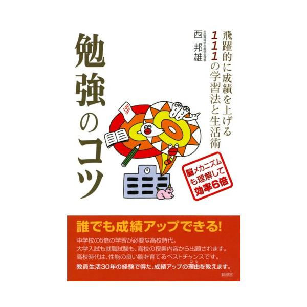 （中古品）勉強のコツ: 飛躍的に成績を上げる111の学習法と生活術商品写真はサンプル写真となっております。写真の商品が届くわけでは御座いません。用途機能として最低限の付属品はお送りいたしますが取扱説明書、リモコン等含まれていない場合もござい...