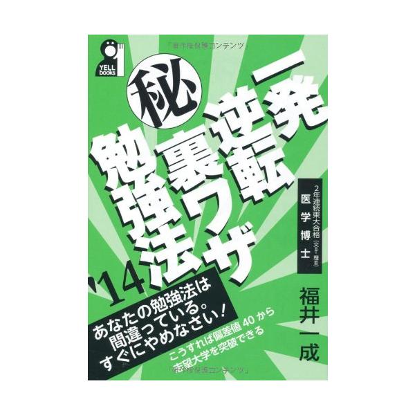 （中古品）一発逆転マル秘裏ワザ勉強法 2014年版 (YELL books)商品写真はサンプル写真となっております。写真の商品が届くわけでは御座いません。用途機能として最低限の付属品はお送りいたしますが取扱説明書、リモコン等含まれていない場...