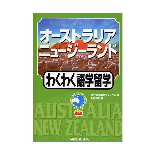 （中古品）オーストラリア・ニュージーランドわくわく語学留学 (“Waku‐waku”study abroad)商品写真はサンプル写真となっております。写真の商品が届くわけでは御座いません。用途機能として最低限の付属品はお送りいたしますが取扱...